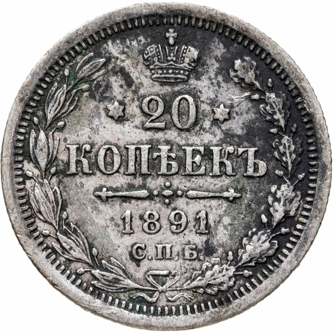 20 копеек 1891 СПБ-АГ, Серебро 500, в сохранности VF
