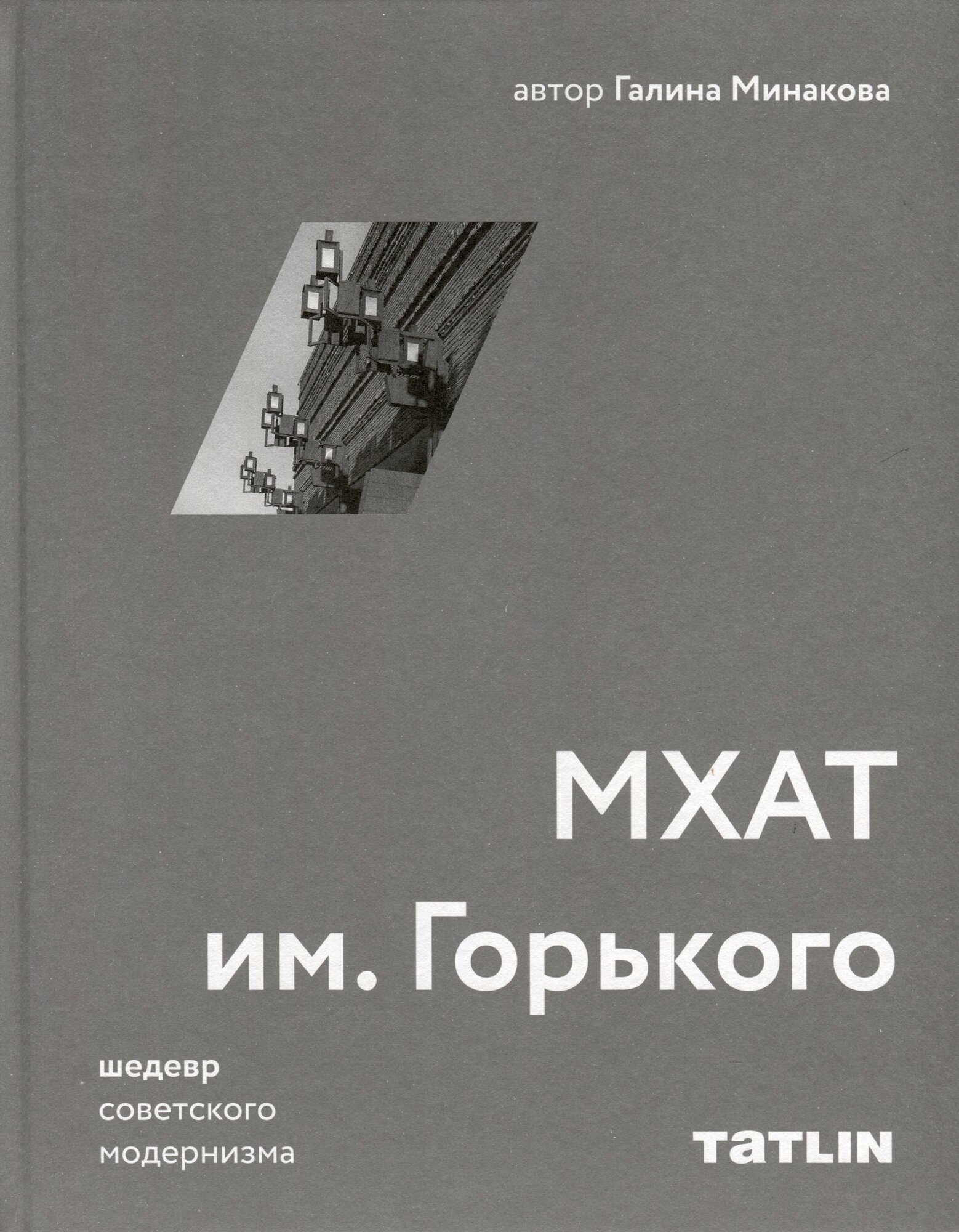 Книга: "мхат им. Горького" от Минакова Г, русский язык, Архитектура