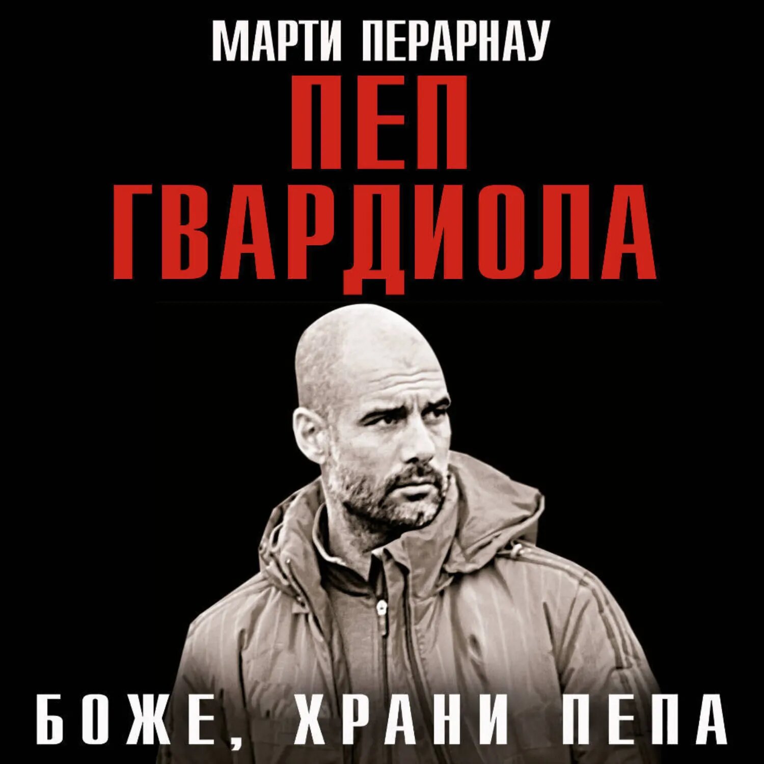 Боже, храни Пепа. Пеп Гвардиола [Аудиокнига]