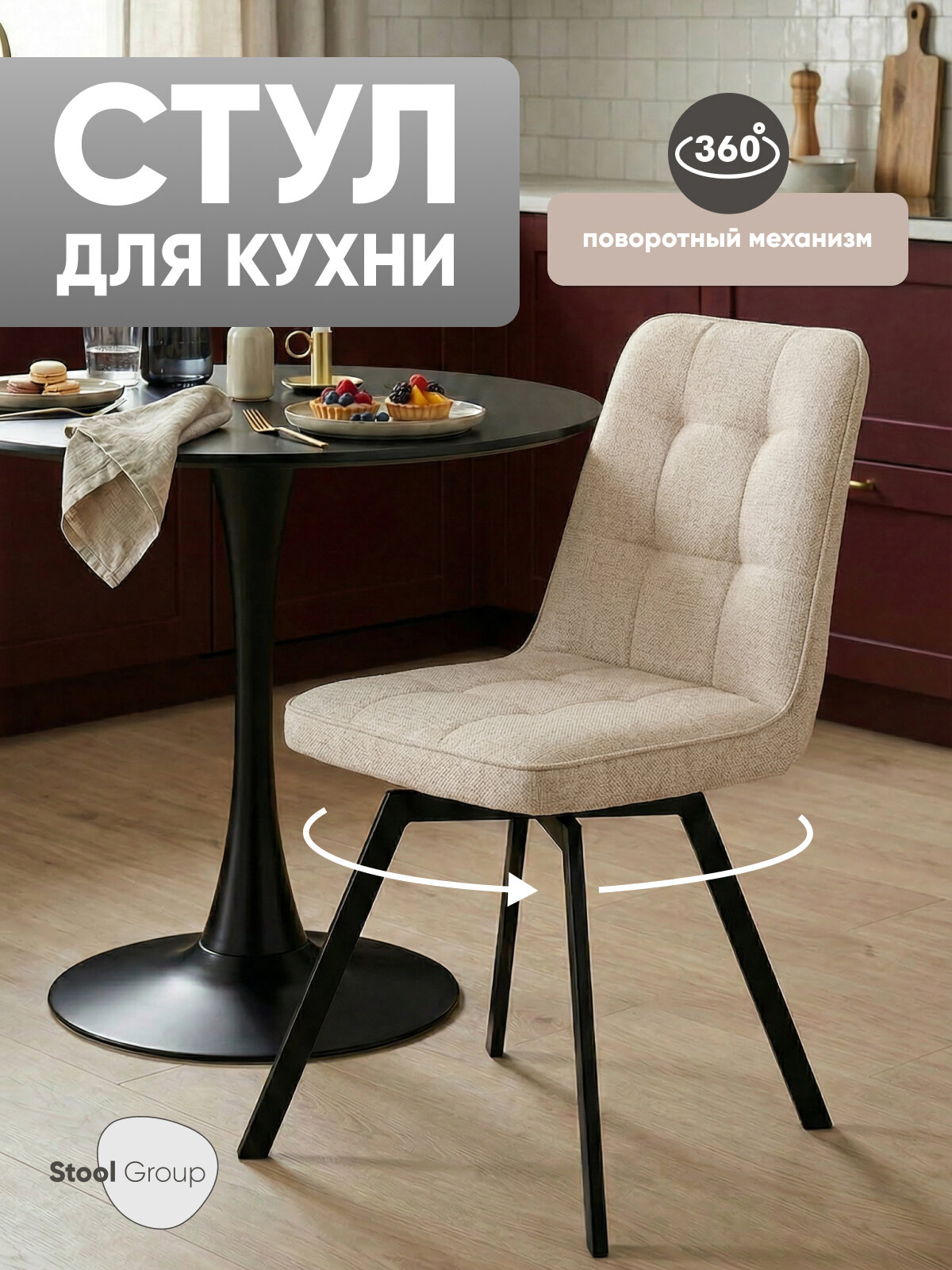 Стул для кухни обеденный Pleid, вращающийся, рогожка, кремовый