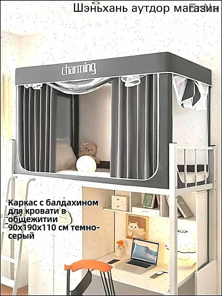 Каркас с балдахином для кровати в общежитии 90x190x110 см