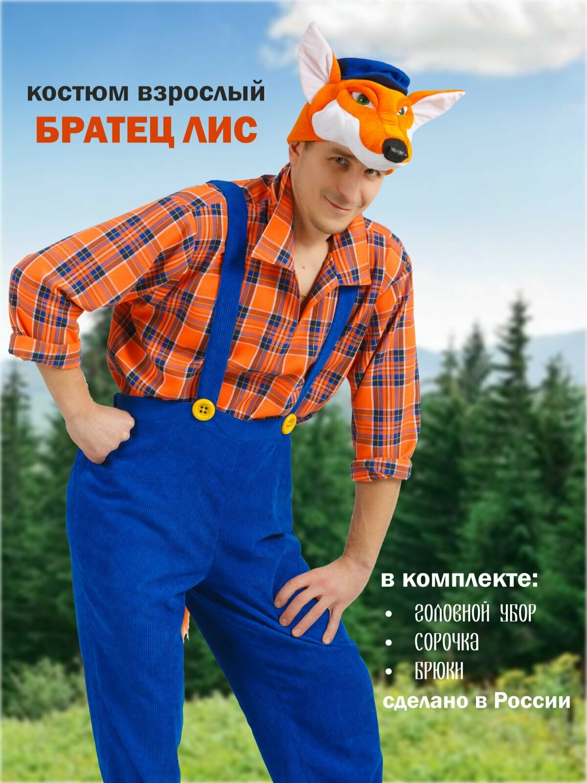 Карнавальный костюм взрослый Братец Лис