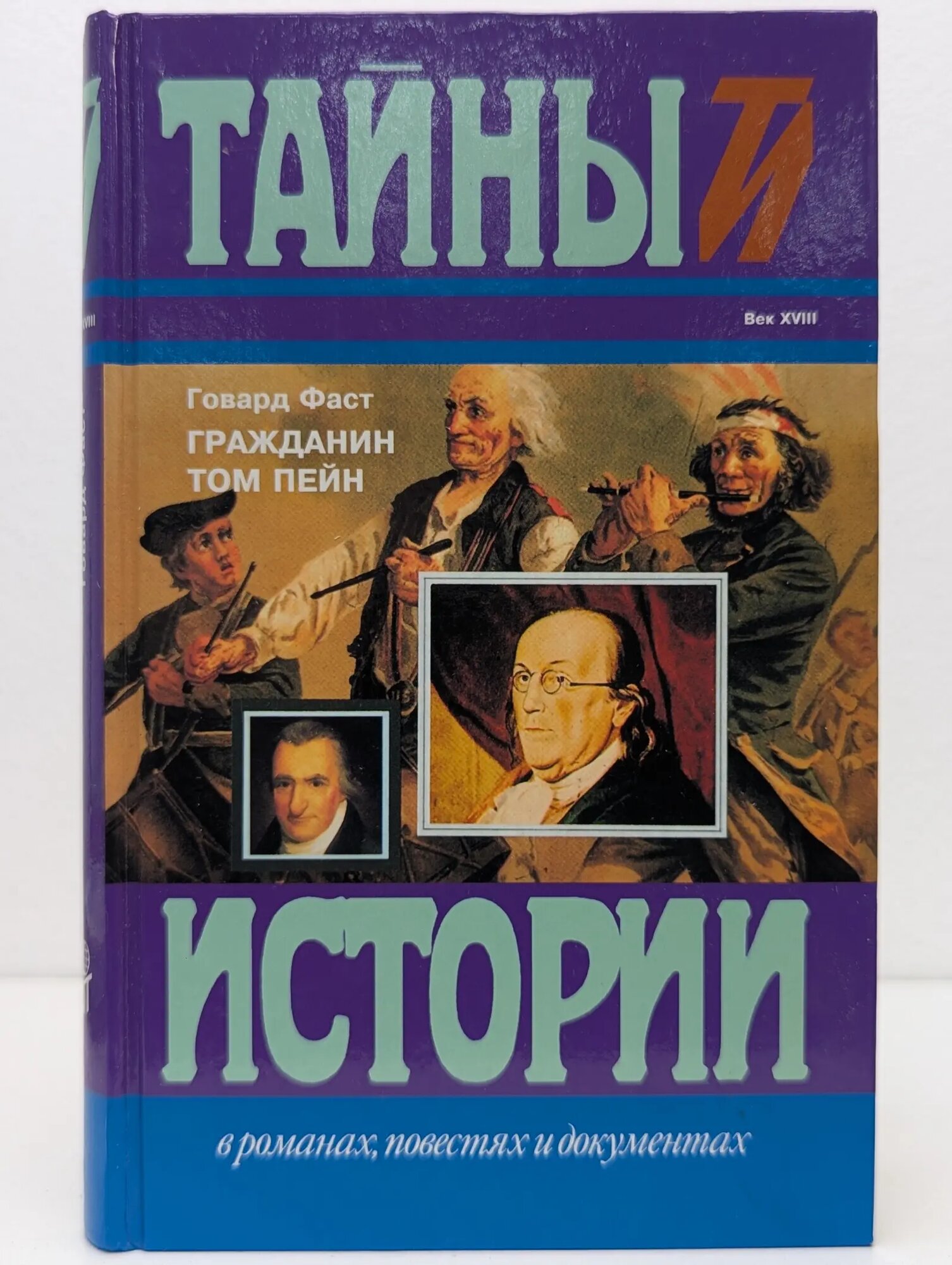 Тайны истории в романах, повестях и документах. Гражданин Том Пейн Фаст Говард 1997