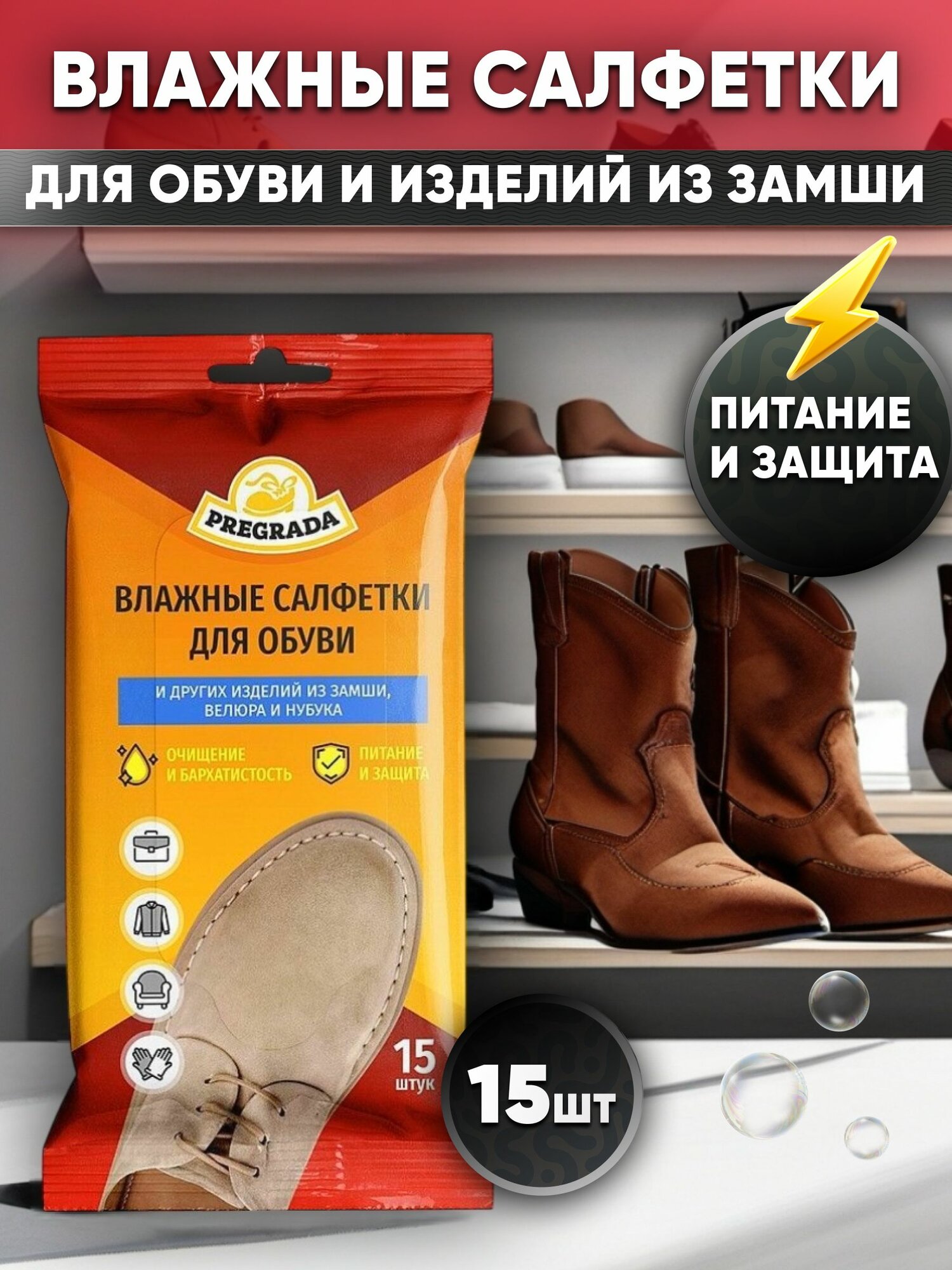 Влажные салфетки для обуви и других изделий из замши, нубука и велюра, 15шт, Pregrada