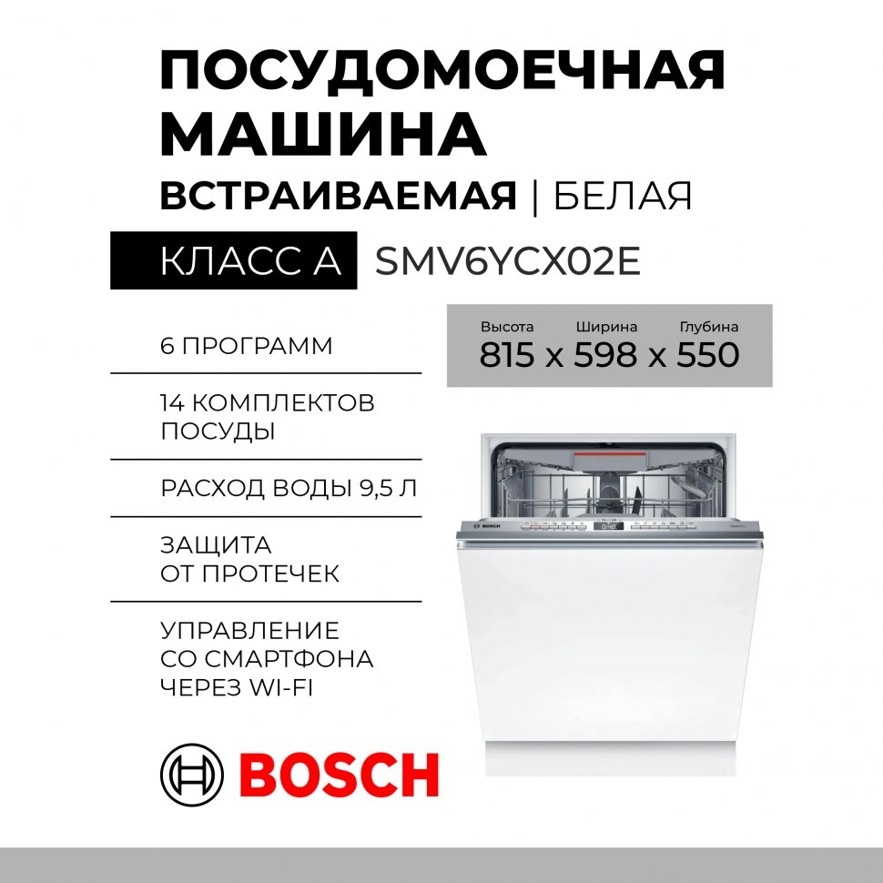 Встраиваемая посудомоечная машина Bosch SMV6YCX02E, полноразмерная, Serie 6, 6 программ