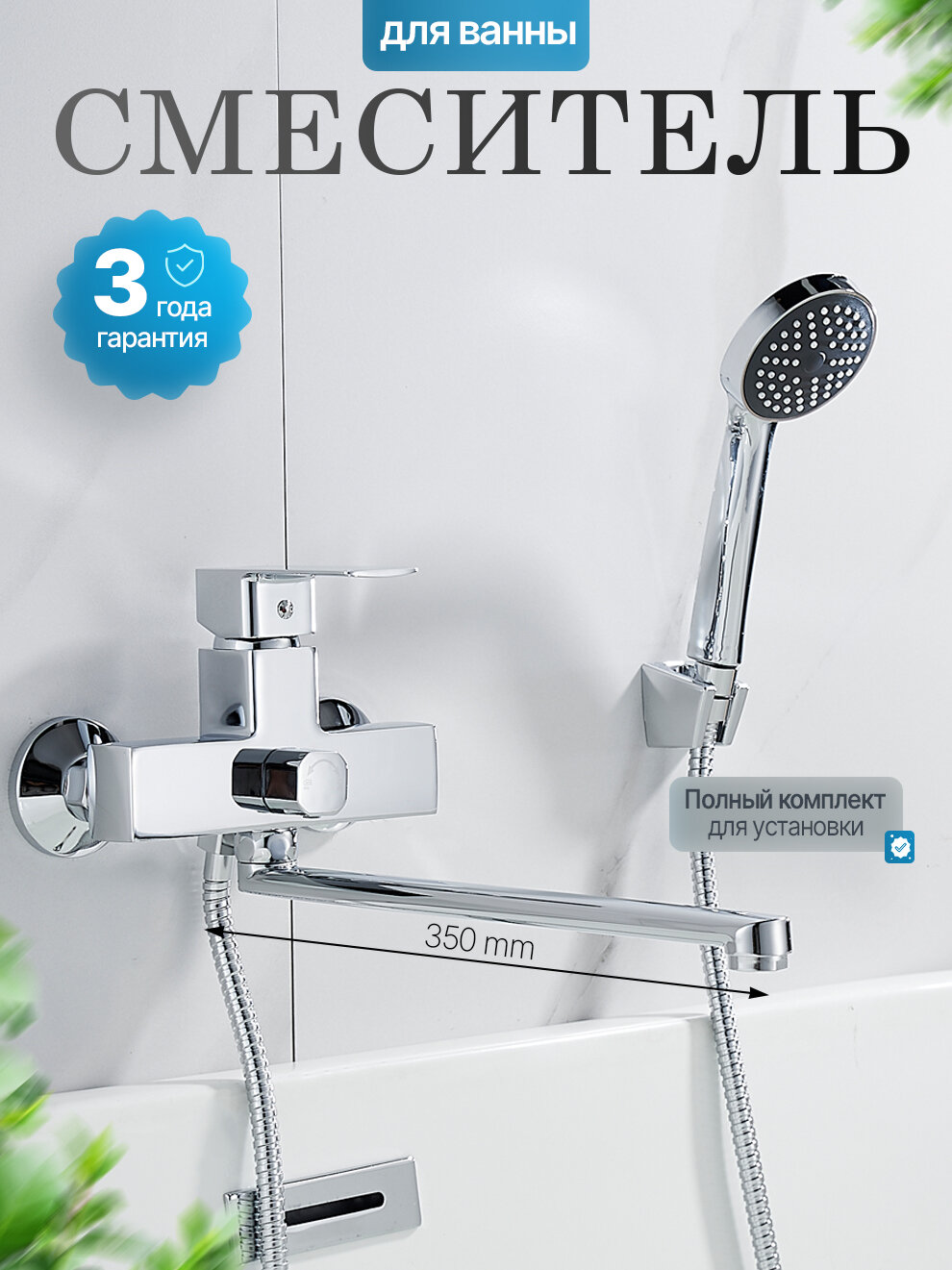 Смеситель для ванной с длинным изливом 35 см и душевым набором, хромированный