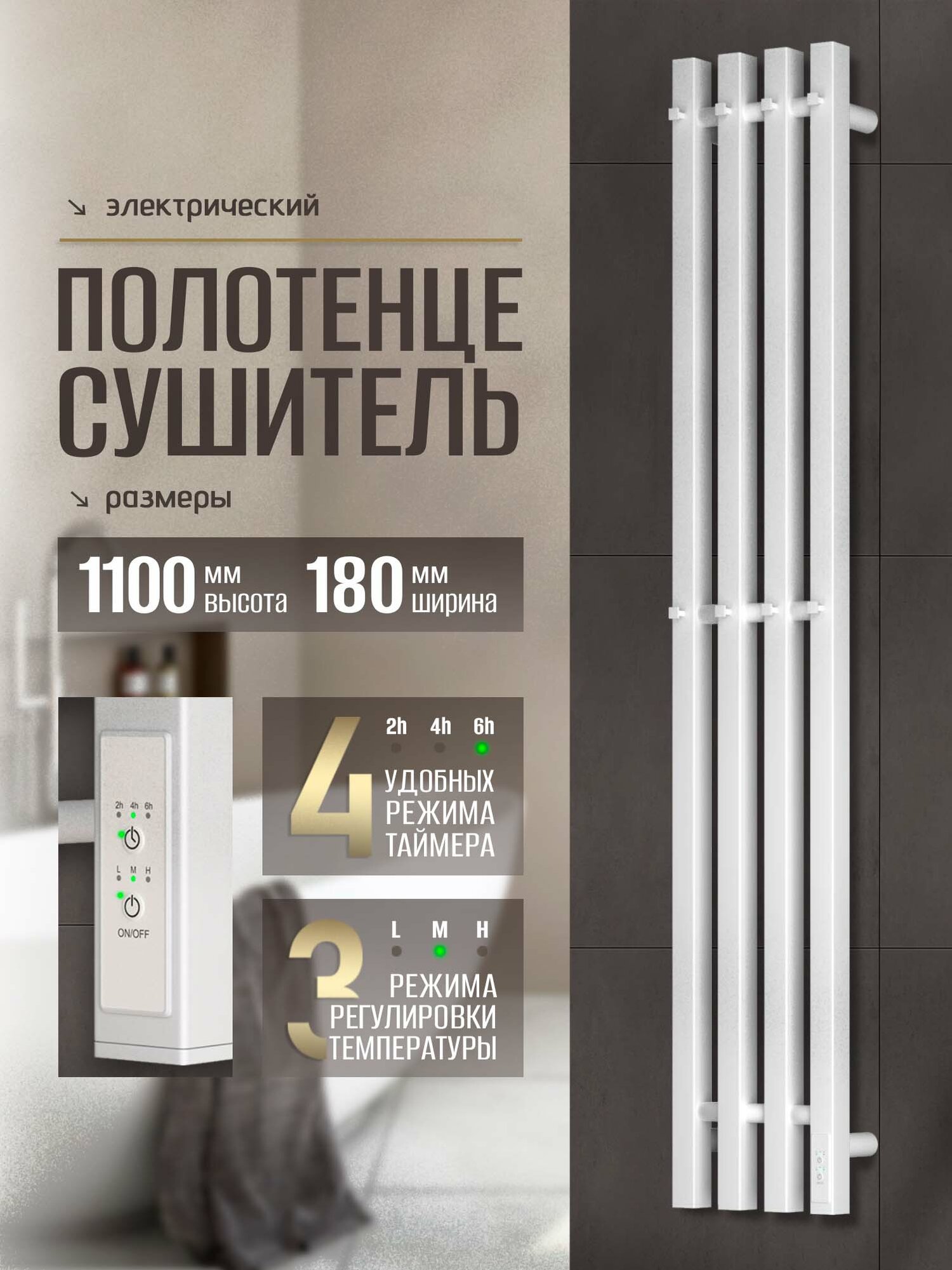 Полотенцесушитель электрический Суховей Серенада SSR13101WM 110x18 см с крючками, белый матовый / Вертикальный полотенцесушитель для ванной I-образный с терморегулятором