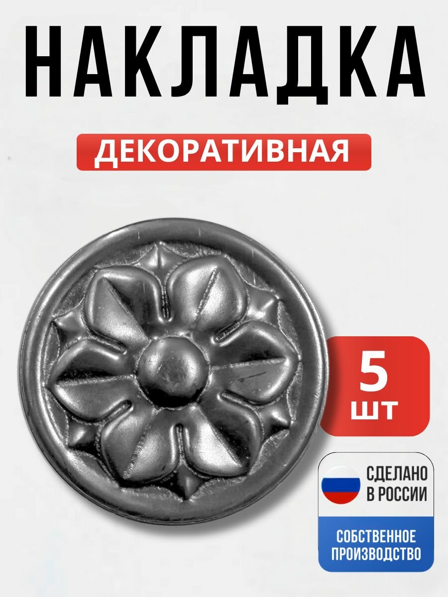 Набор 5 шт, Декоративный элемент №4 Д-60*1 мм для ворот, забора, решеток, оградок