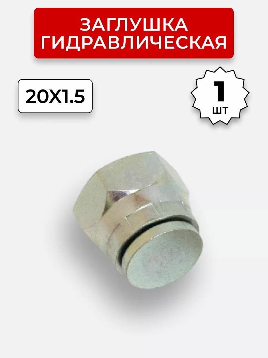 Заглушка (пробка) гидравлическая Гайка DK 20х1,5