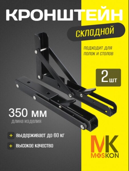 Кронштейн для полки и стола, 2 шт 35 см * 17 см, до 60 кг