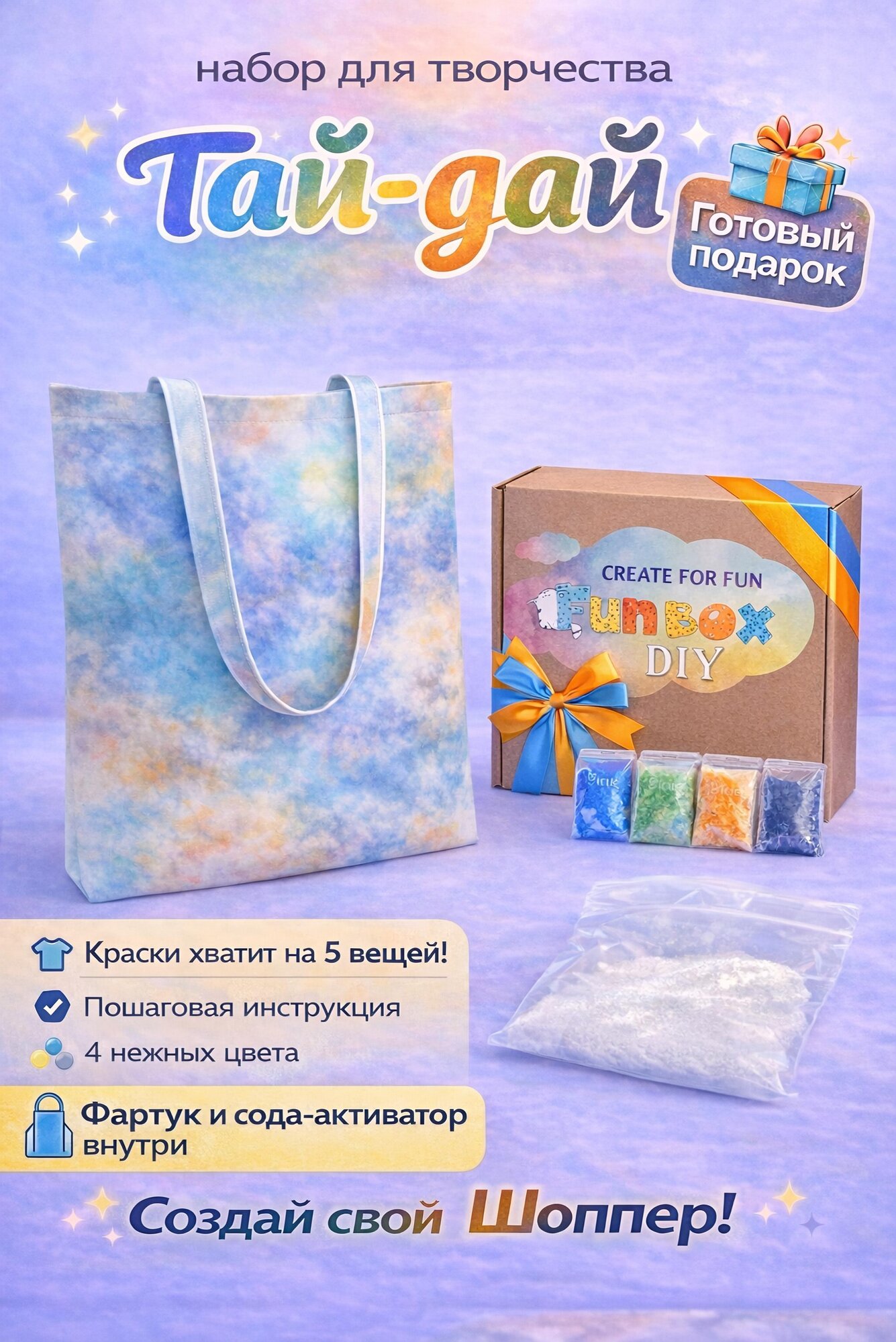 Подарочный набор для творчества Тай-Дай: окрашивание шоппер 4 цвета (синий, зеленый, оранжевый, графит) сода-активатор