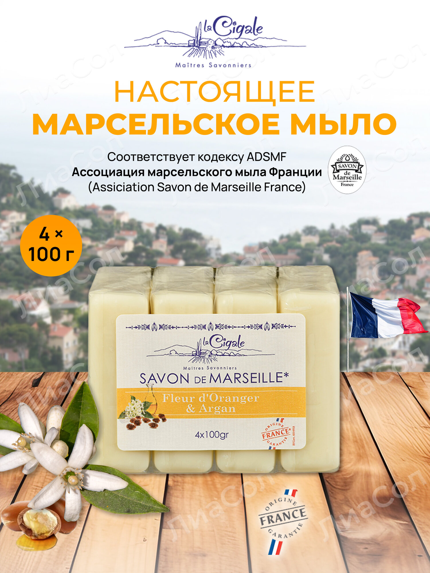 Мыло твердое Марсельское с аргановым маслом и цветком апельсина 4 x 100 г, La Cigale (Франция)