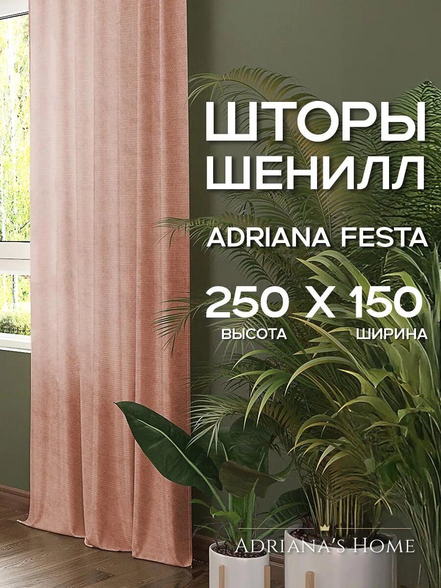 Шторы Adriana Festa, шенилл, пудровый, комплект из 2 штор, высота 250 см, ширина 150 см