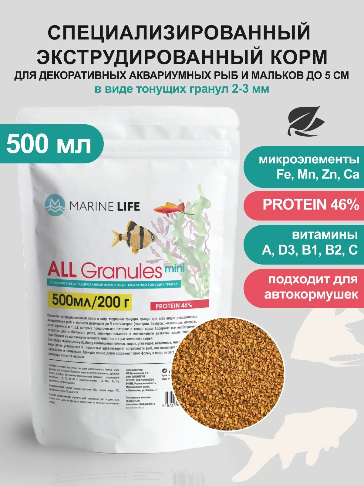 Корм сухой для аквариумных и всех видов декоративных рыб, Marine Life ALL mini, 500мл/200г