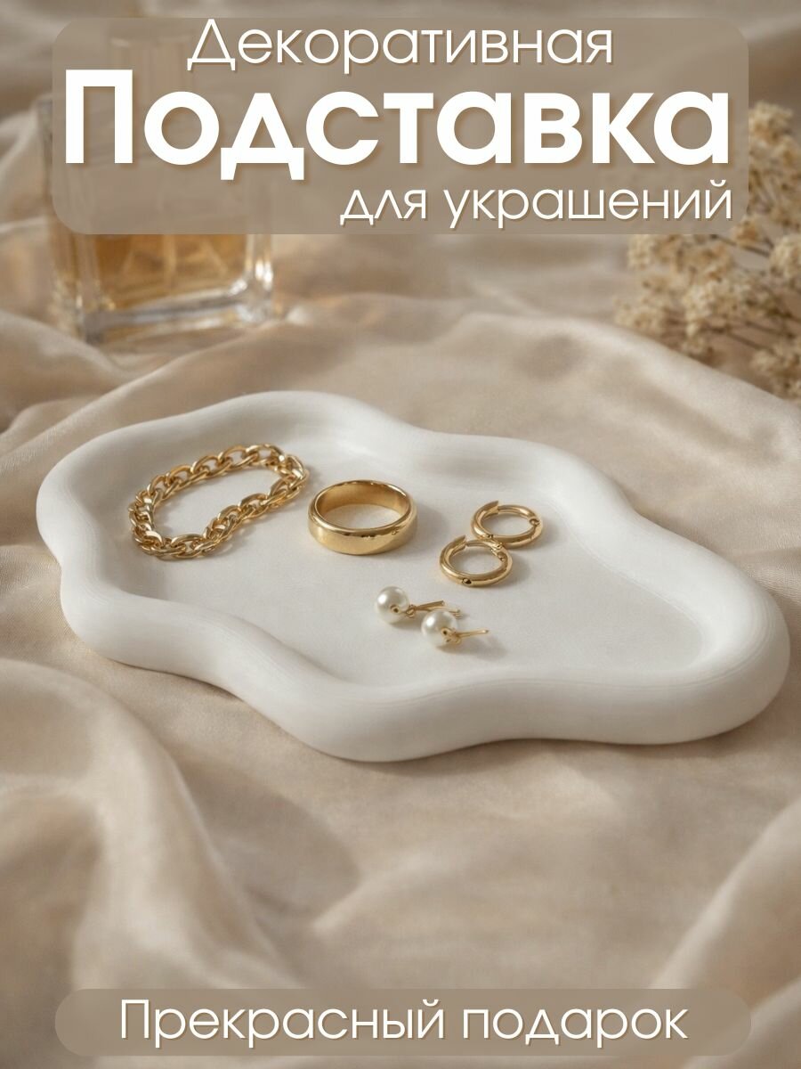 Подставка для украшений