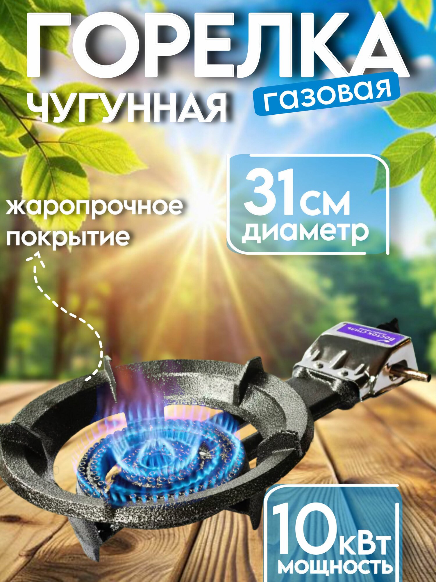 Горелка газовая Восток Стиль, чугун, с пьезоподжигом, 10 кВт, 31 см