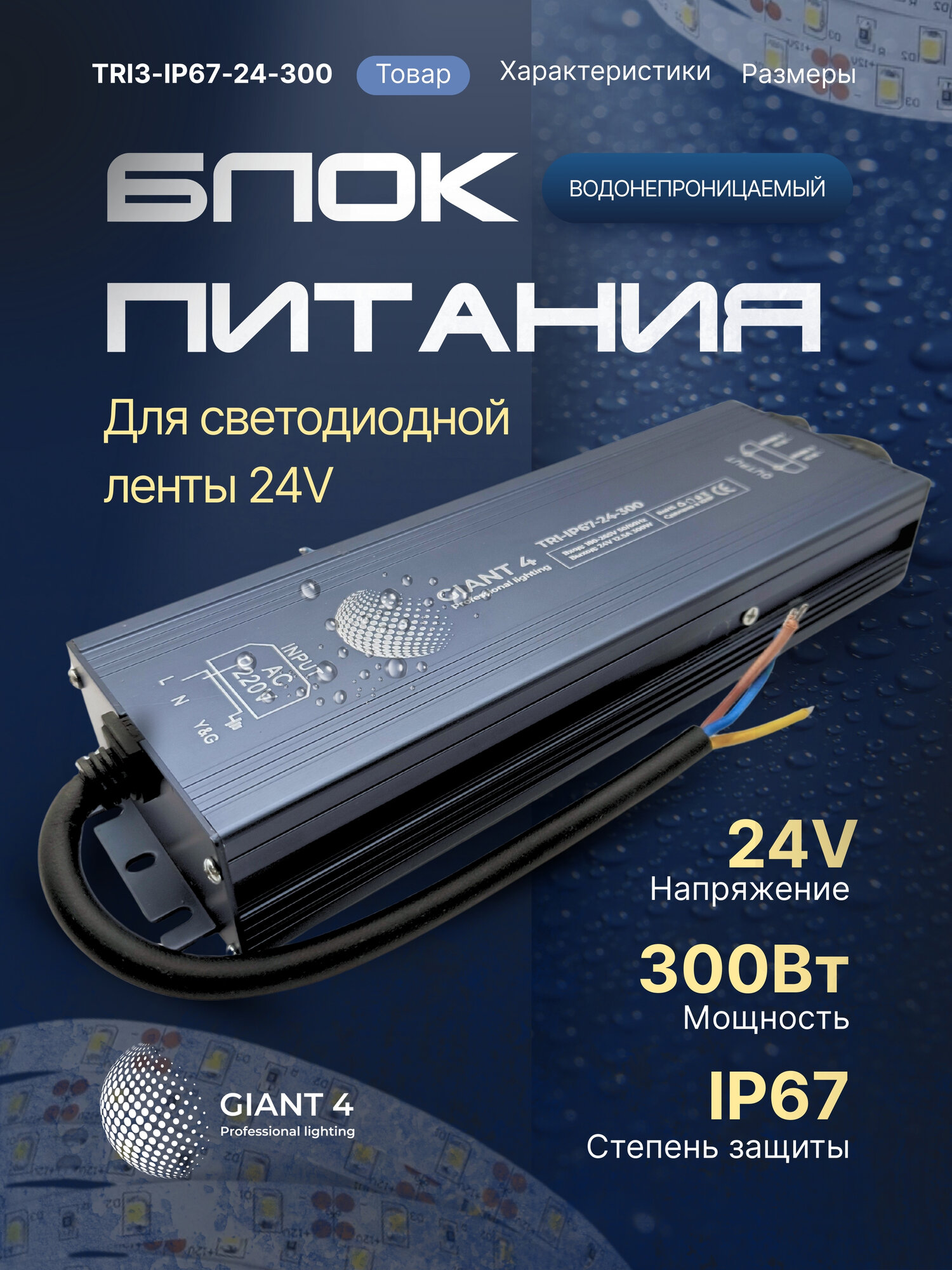 Блок питания 24v 300w ip67 Giant4