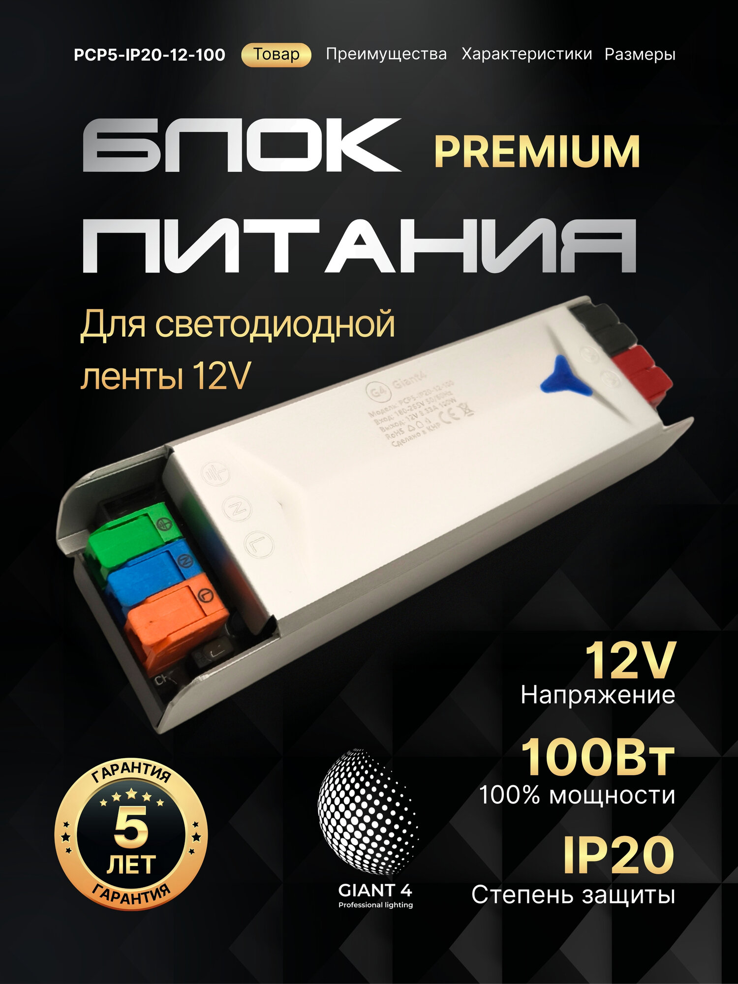 Блок питания Premium для светодиодной ленты 100W 12V 8.33 A IP20 Giant4