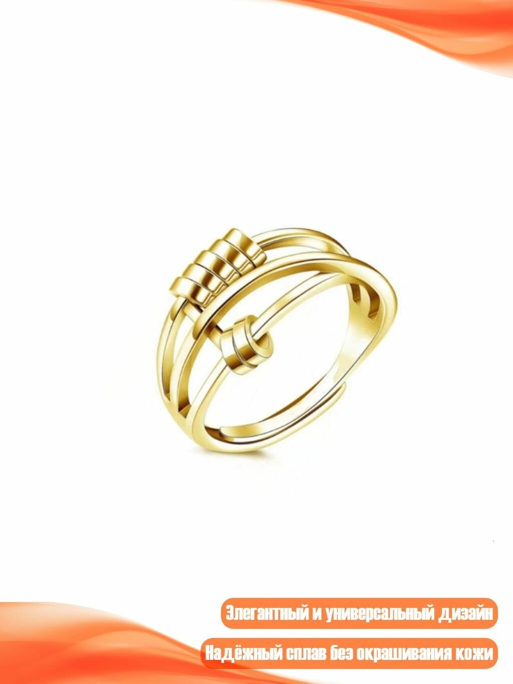 Женское золотое регулируемое кольцо-антистресс