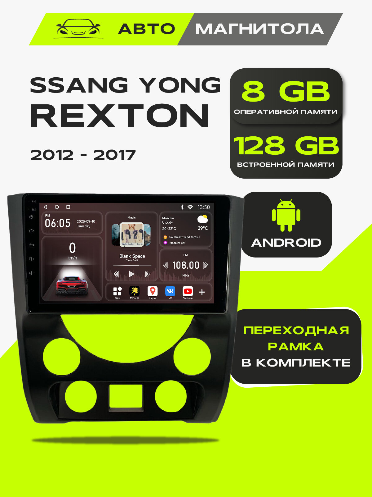 Андроид магнитола Ssang Yong Rexton 2012-2017, 8/128GB, Санг Енг Рекстон + Переходная рамка