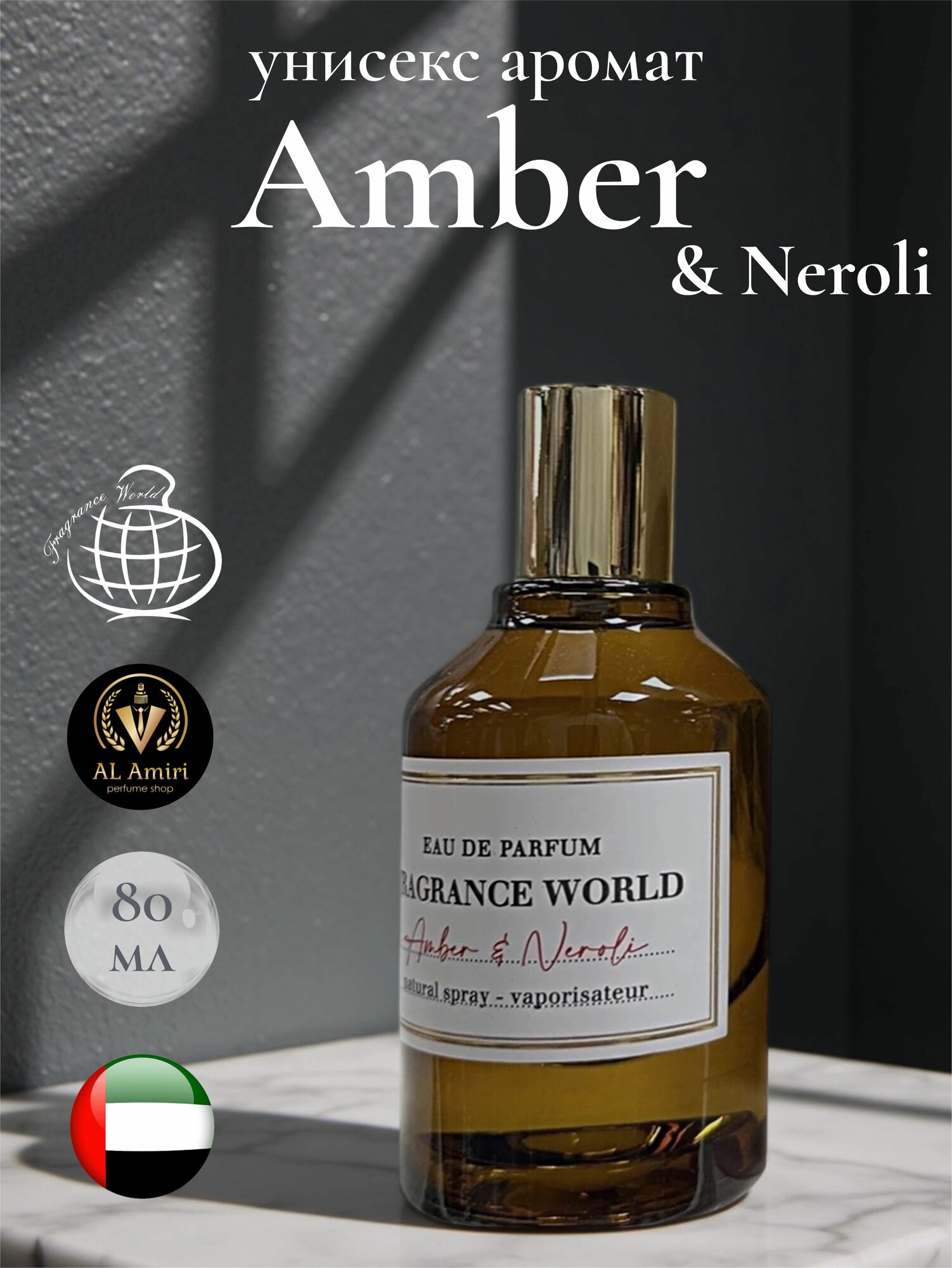 Арабские духи унисекс парфюм стойкий Amber of neroli, Fragrance world, 80 мл