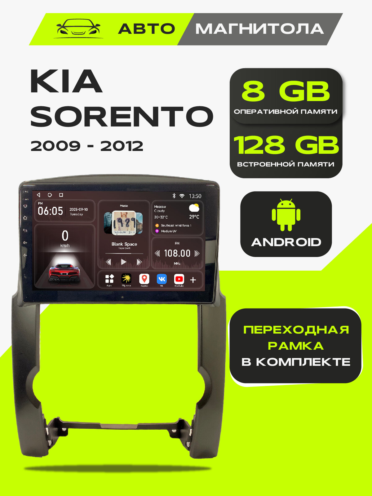 Андроид магнитола KIA Sorento 2009-2012, 8/128GB, Киа Соренто + Переходная рамка