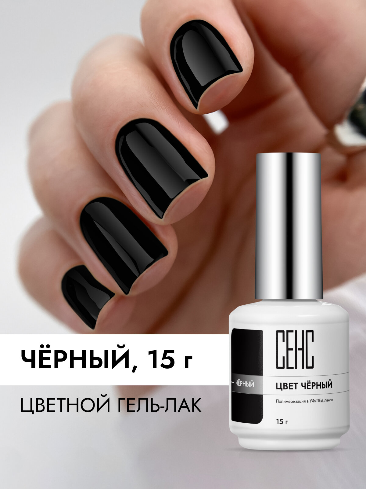 Гель - лак для ногтей SENS GEL глянцевый, насыщенный черный 15мл