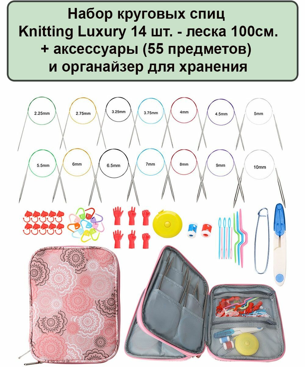 Набор круговых спиц Knitting Luxury 14 шт. + аксессуары в сумочке (55 предметов) леска 100см