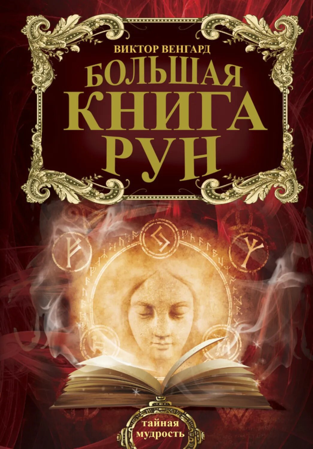 Большая книга Рун [Цифровая книга]