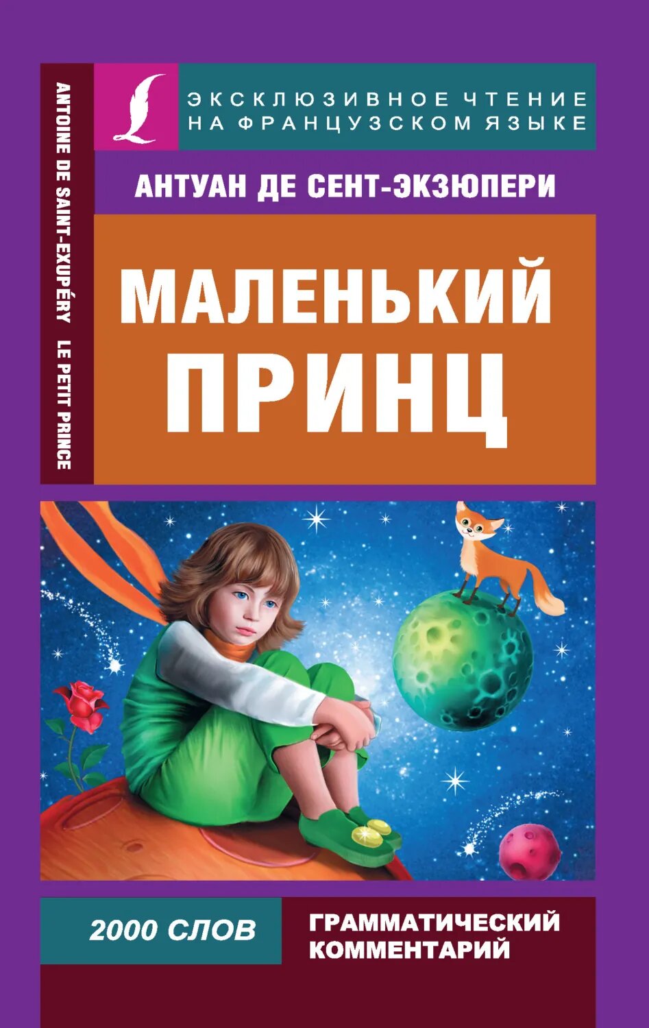 Маленький принц / Le Petit Prince [Цифровая книга]