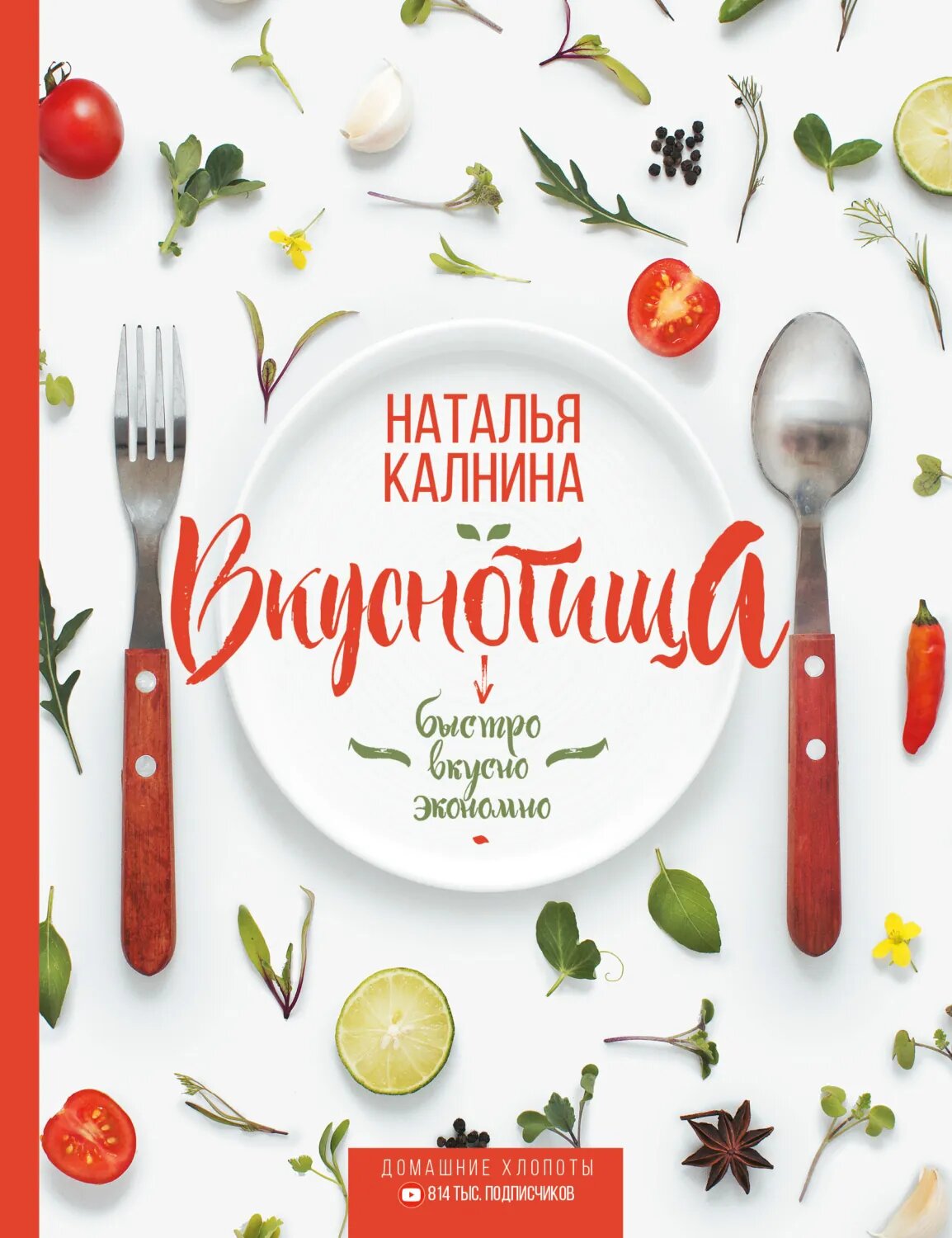 Вкуснотища. Быстро, вкусно и экономно [Цифровая книга]