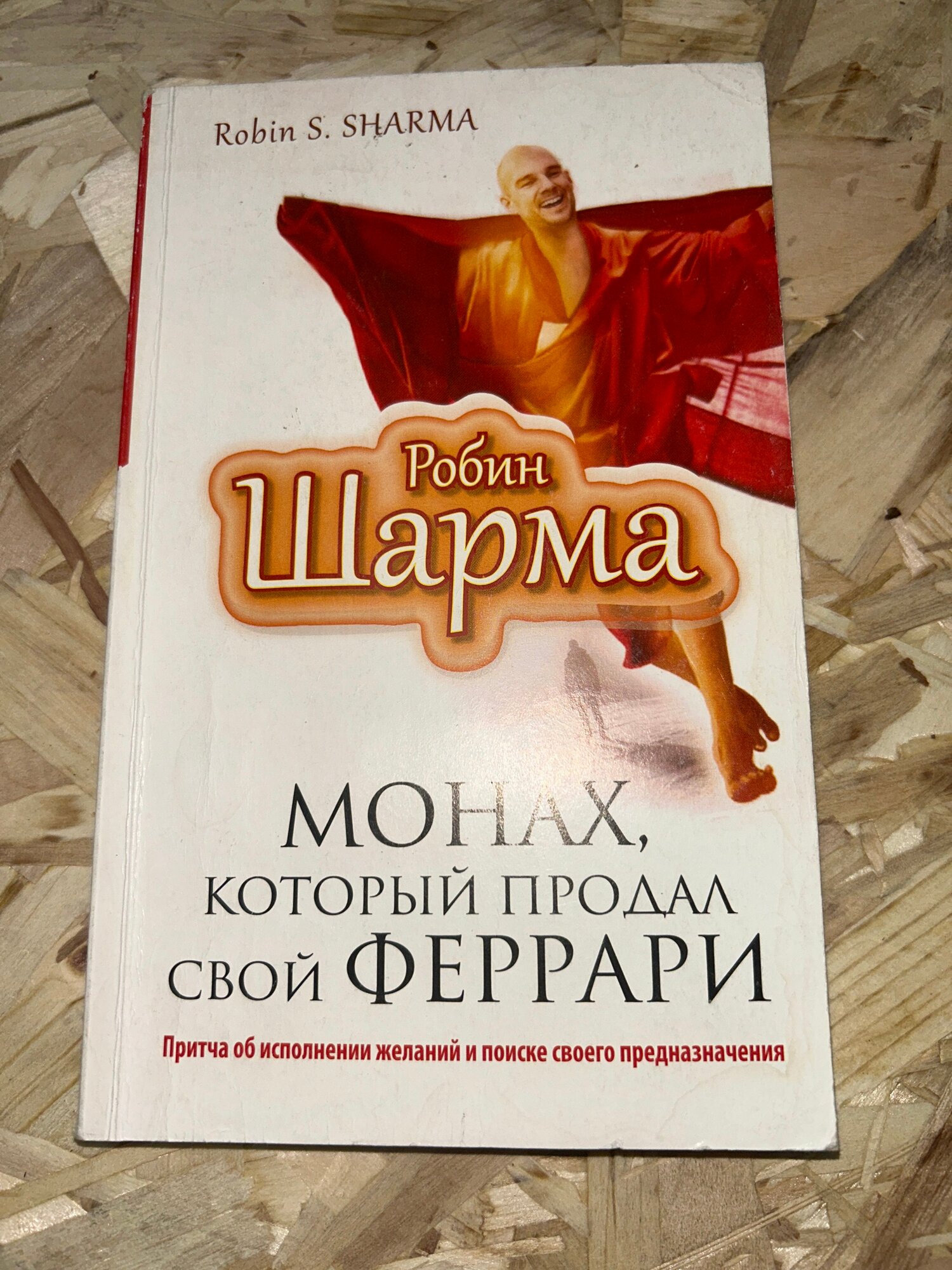 Монах, который продал свой "феррари" 2014 г. ISBN 2049439478569