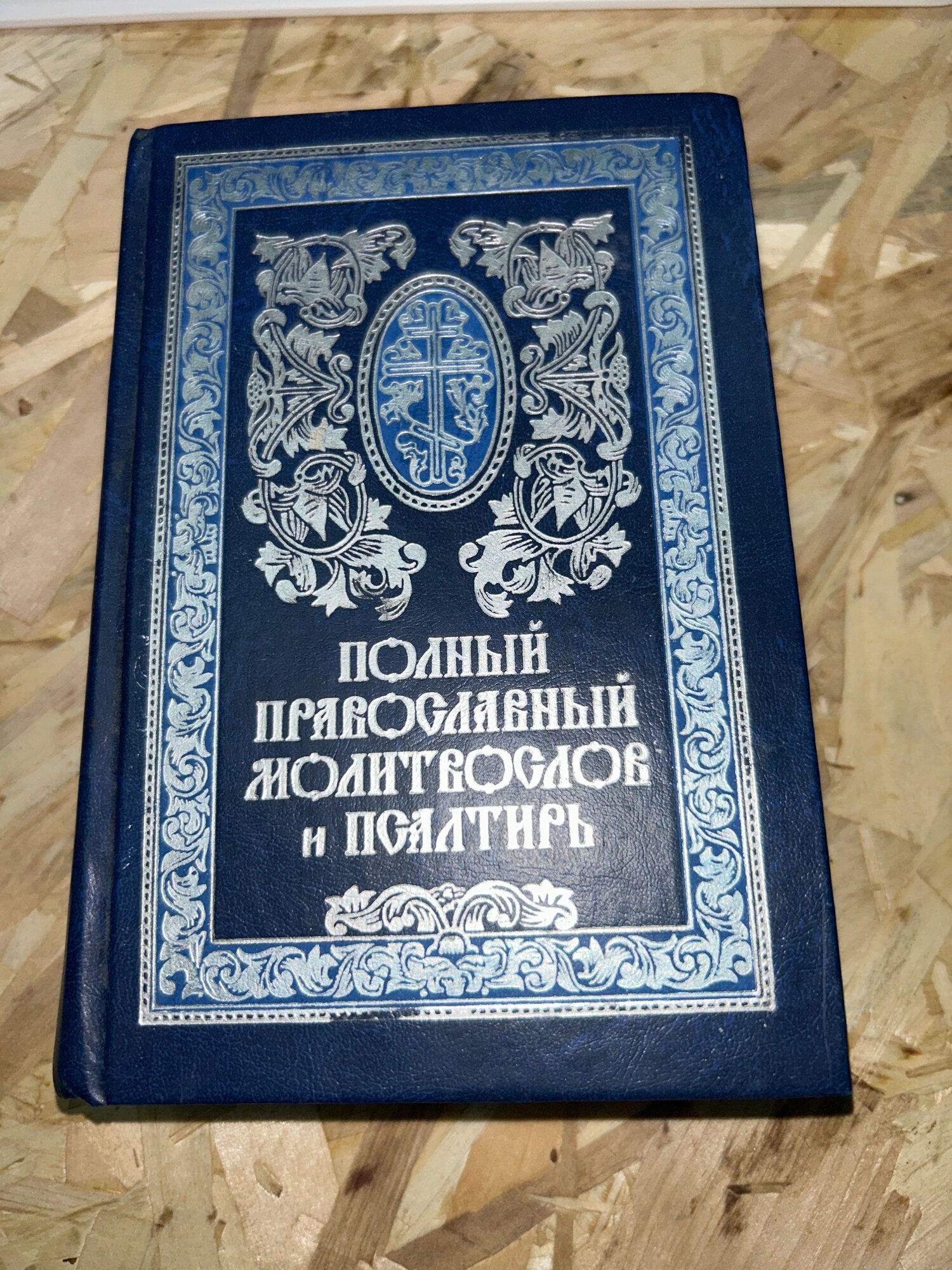 Полный православный молитслов и Псалтирь 2004 г. ISBN 2049439457090