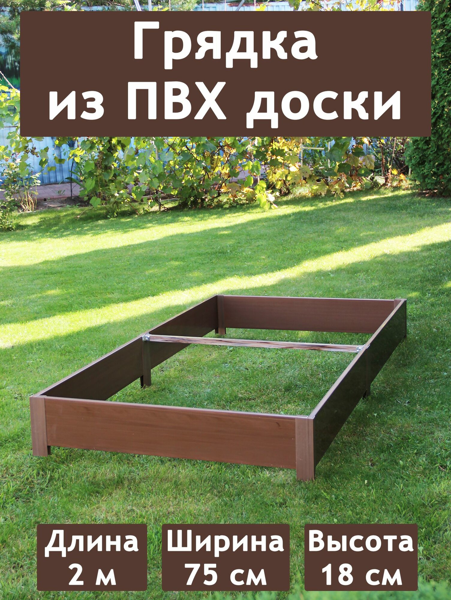 Даяс, Высокая пластиковая грядка, 2х0,75х0,18 м, цвет "Итальянский орех"