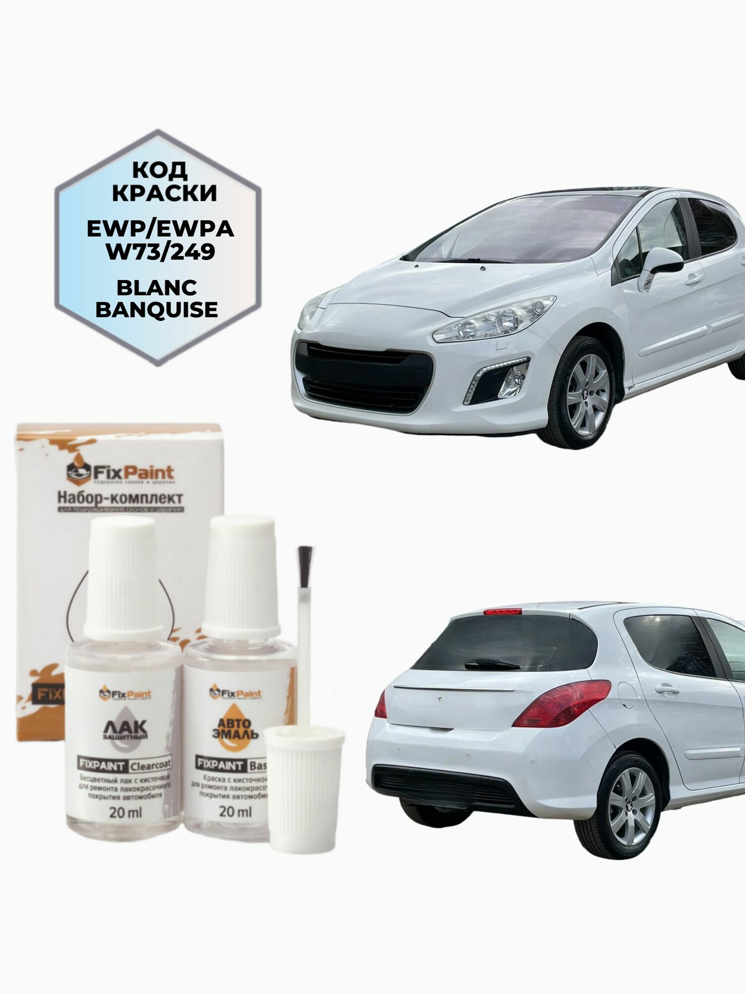 Подкраска PEUGEOT 308, код EWPA, BLANC BANQUISE, набор FixPaint Double, краска и лак для подкраски сколов и царапин