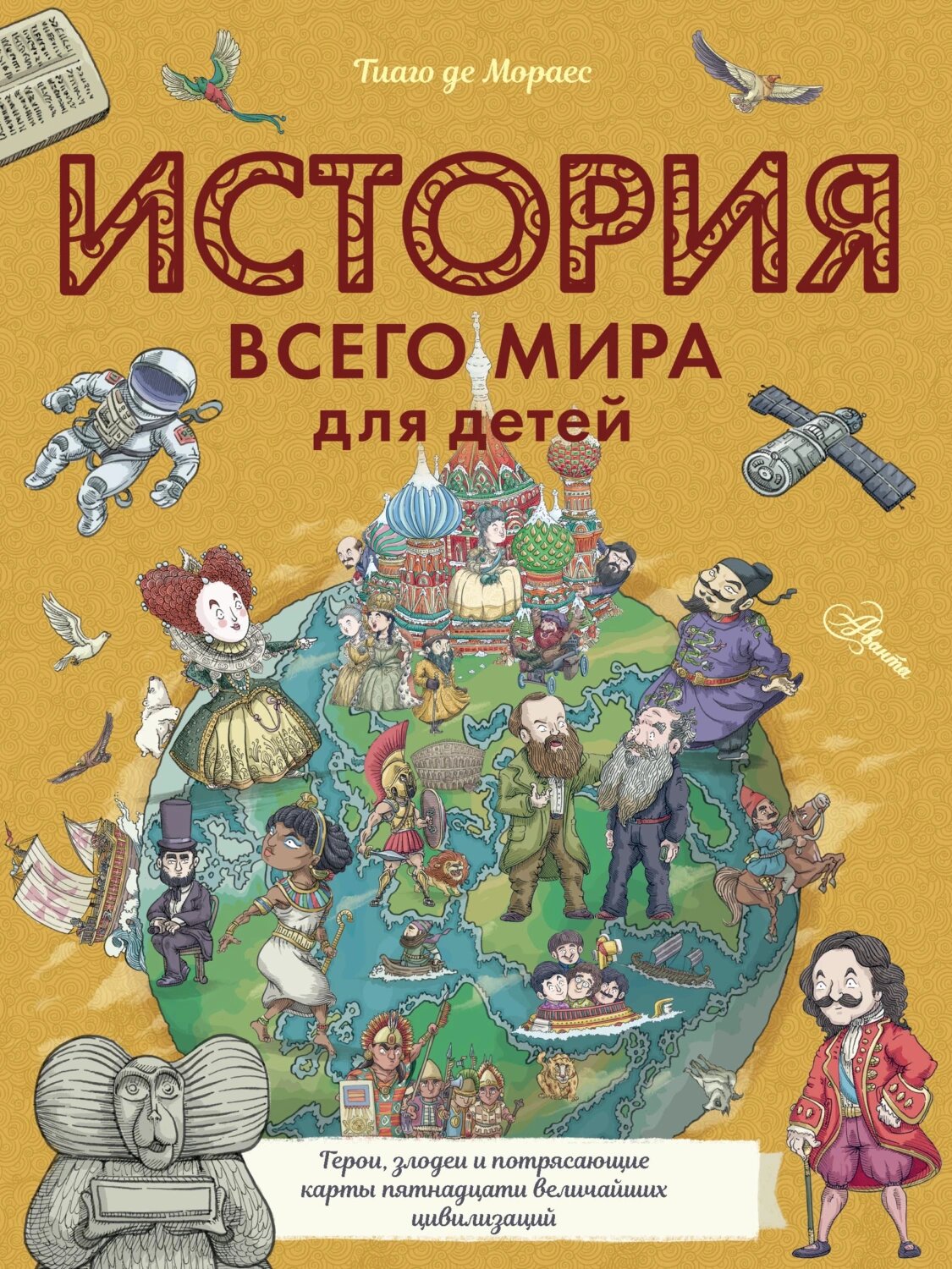 История всего мира для детей [Цифровая книга]
