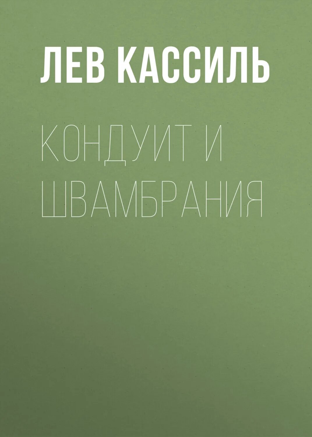 Кондуит и Швамбрания [Цифровая книга]