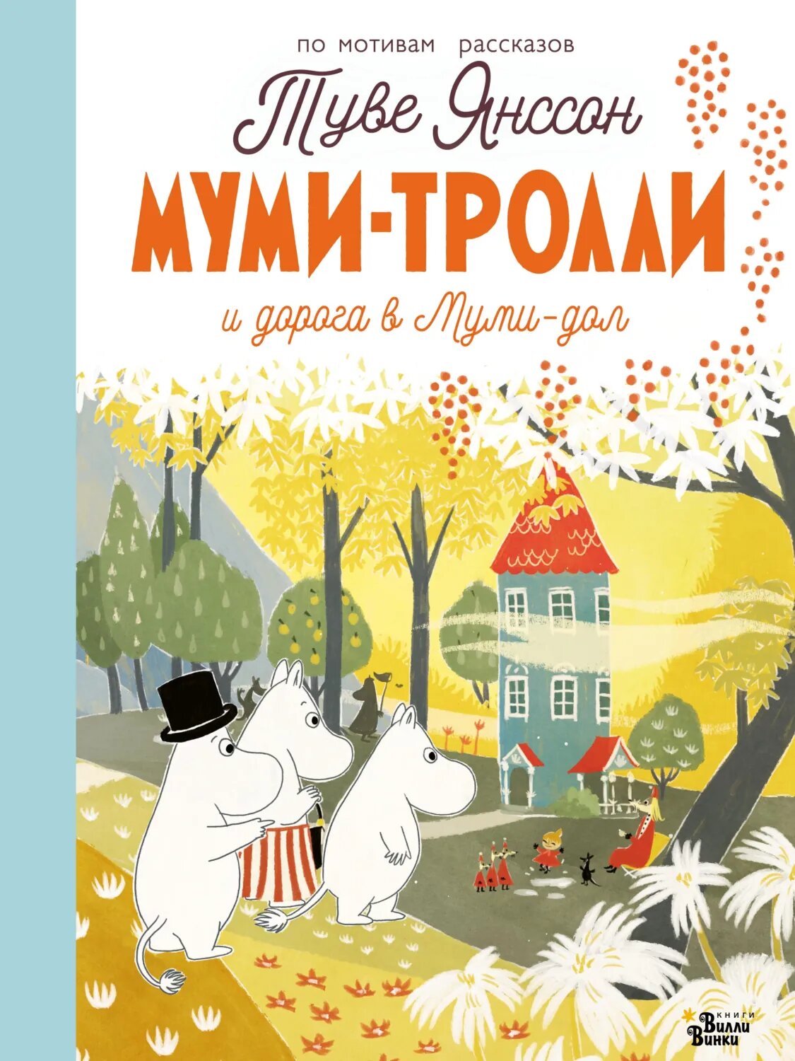 Муми-тролли. Дорога в Муми-дол [Цифровая книга]