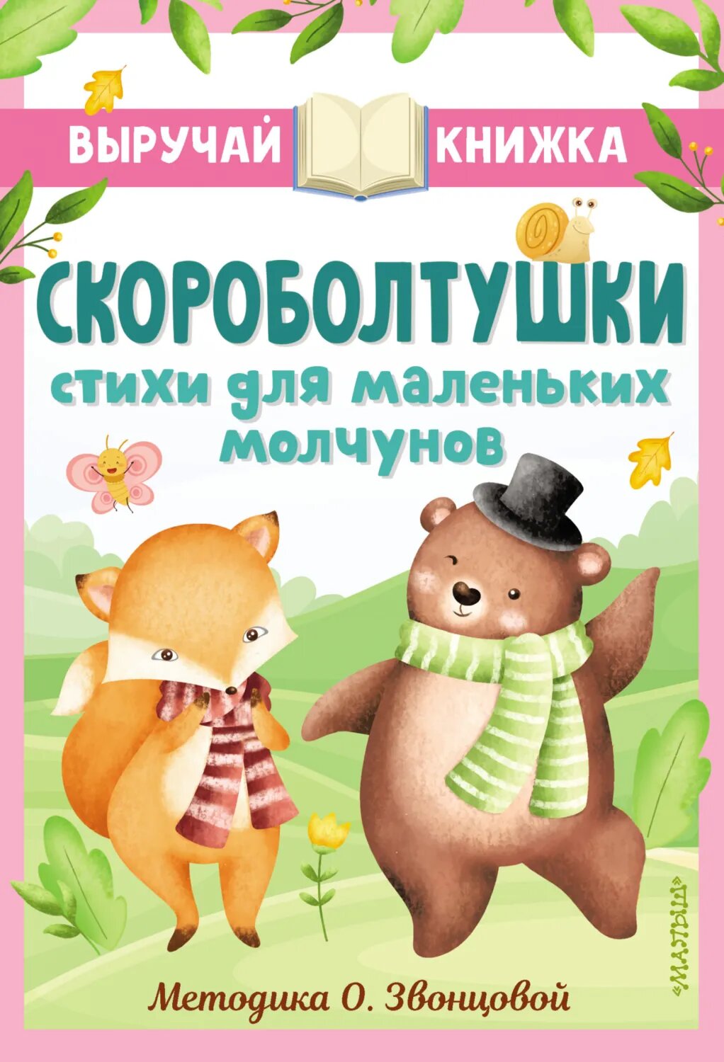 Скороболтушки. Стихи для маленьких молчунов [Цифровая книга]