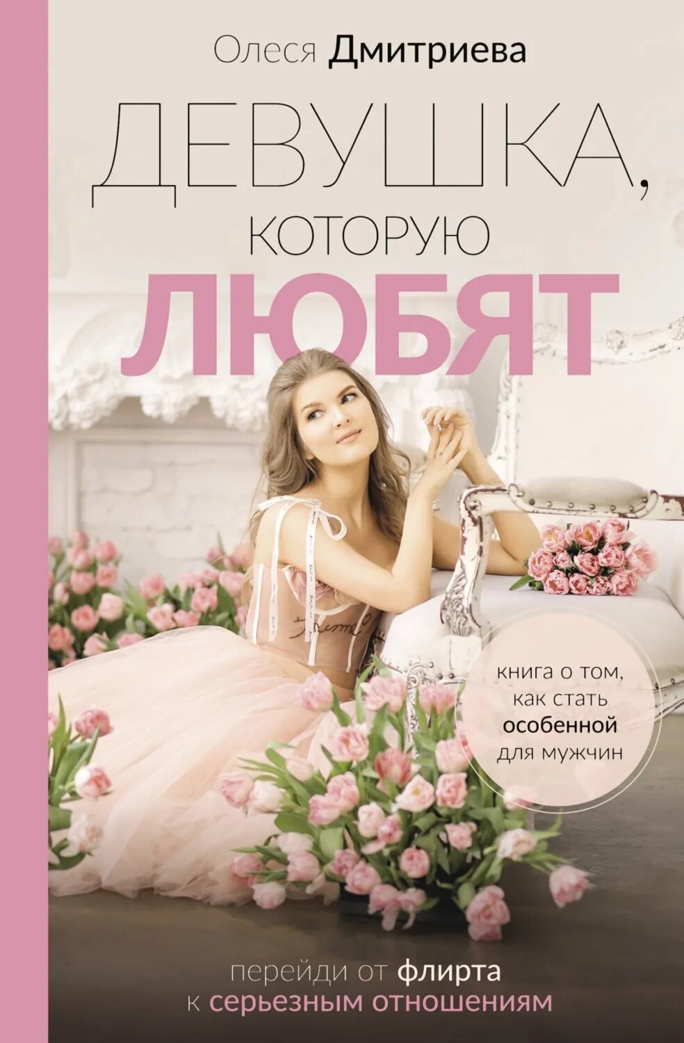 Девушка, которую любят. Перейди от флирта к серьезным отношениям [Цифровая книга]