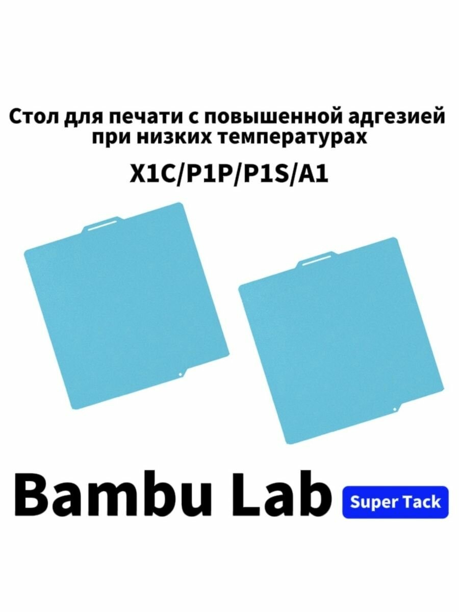Bambu Lab Панель для 3D-принтера с повышенной адгезией при низких температурах для PLA/PETG. Экономит энергию и отличается повышенной долговечностью. Совместима с X1C/P1P/P1S/A1