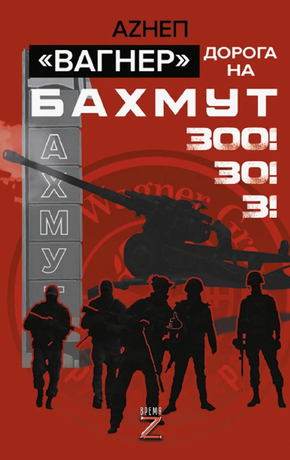 Вагнер. Дорога на Бахмут. 300! 30! 3! [Цифровая книга]