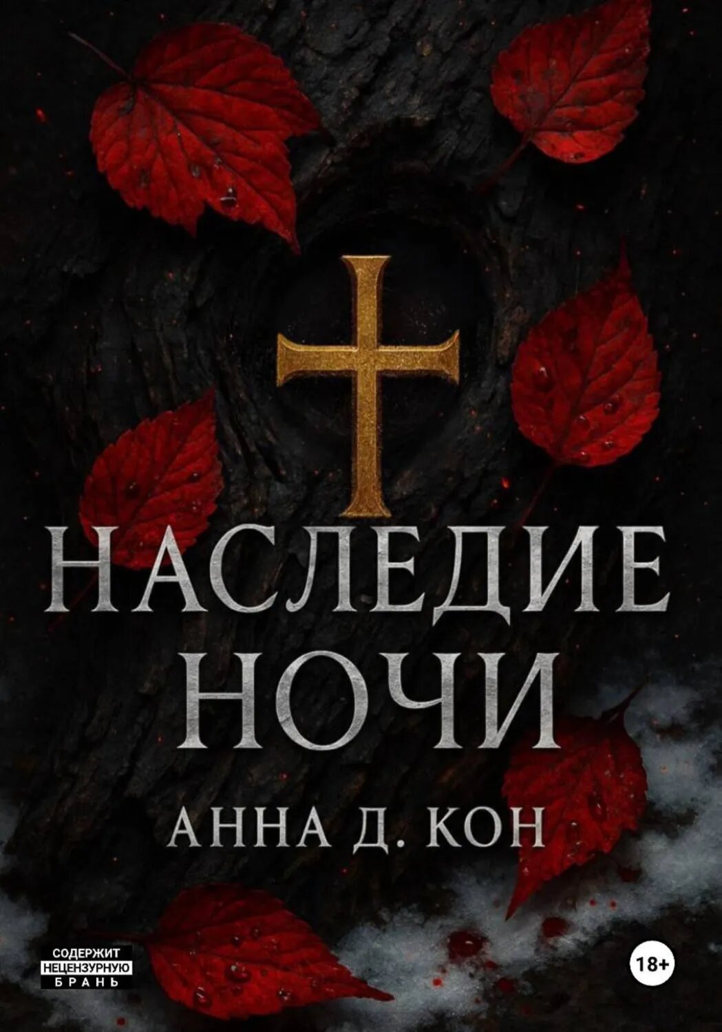 Наследие ночи(#1) [Цифровая книга]