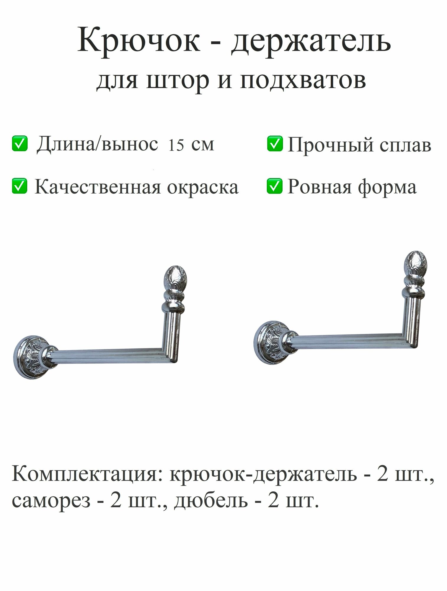 Держатель для штор, крючок для подхватов, настенный металлический, хром, вынос 15 см, 2 шт.