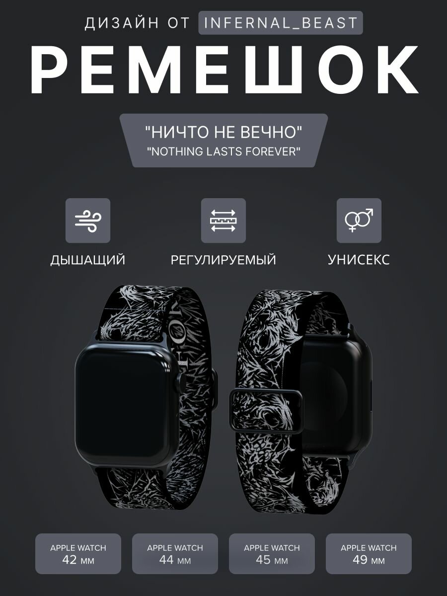 Ремешок для часов Apple Watch 42, 44, 45 и 49 мм TUNE IN "Ничто не вечно"