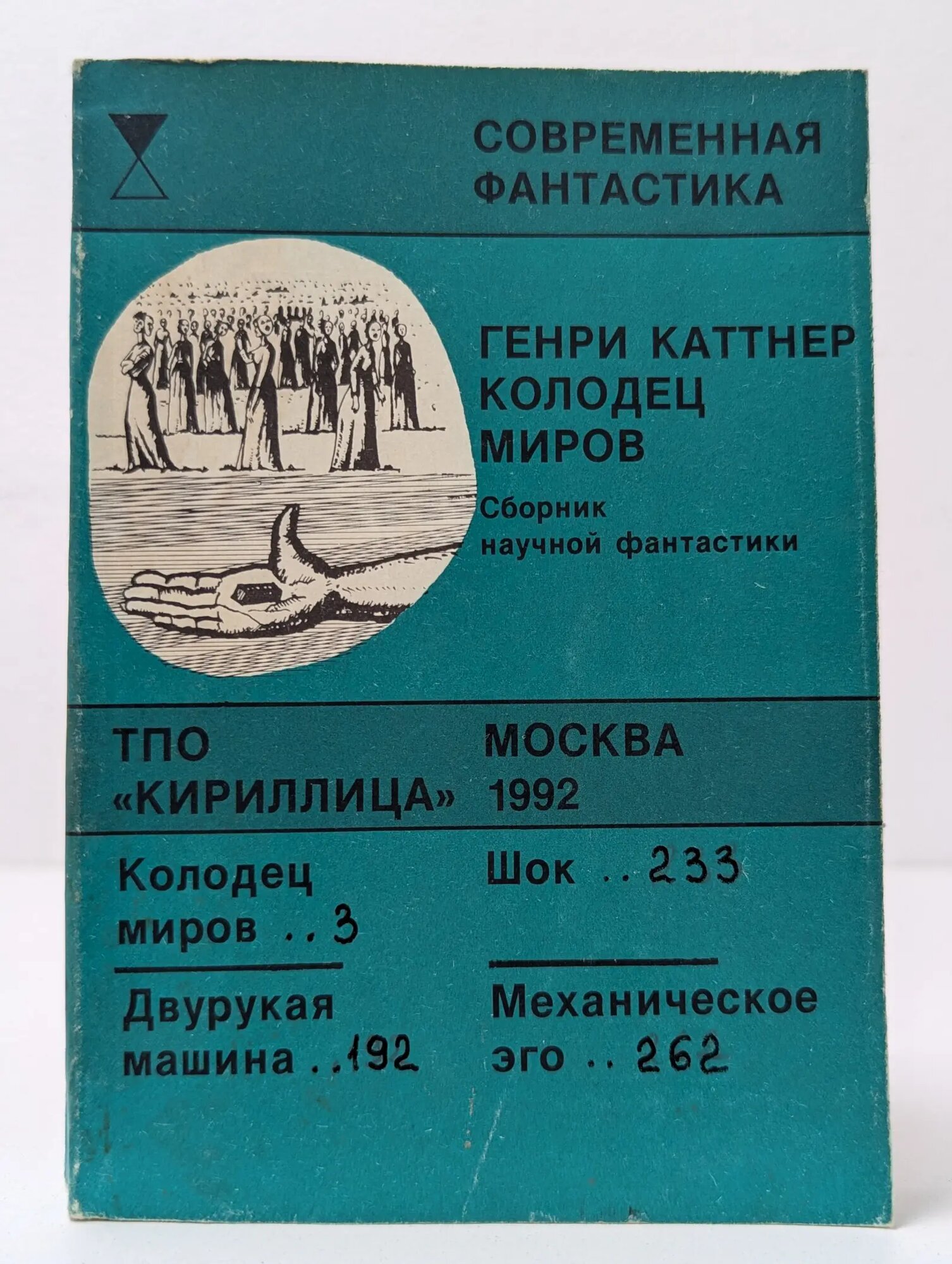Современная фантастика. Колодец Миров Каттнер Генри 1992