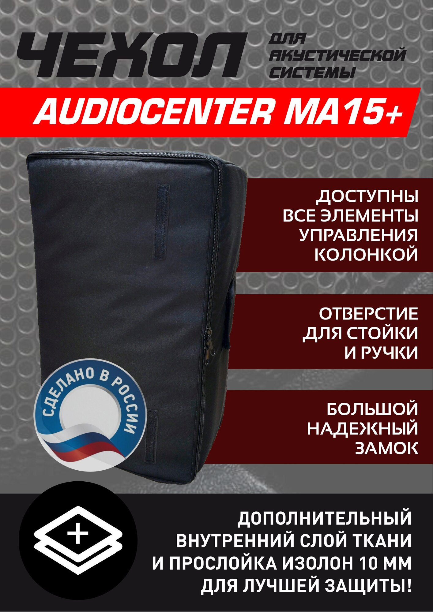 Чехол для акустической колонки Audiocenter MA15+