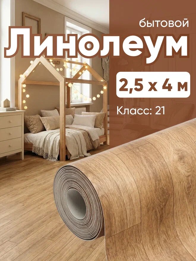 Линолеум на пол 2,5 на 4 бытовой, AVANTA NXT KORTES 4, класс износостойкости 21, толщина 2,5мм