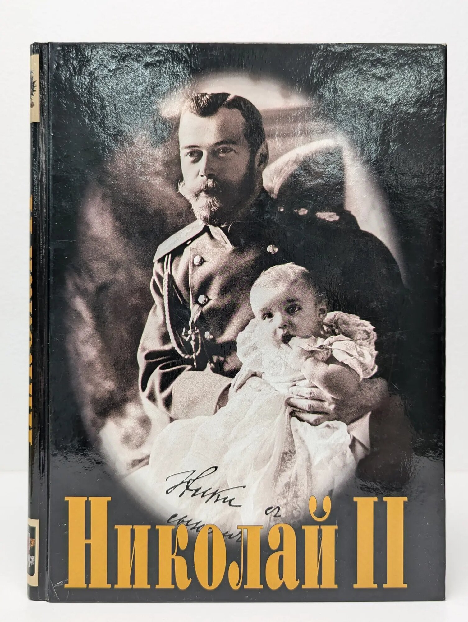 Николай II. Страницы жизни Шелаев Юрий Борисович 1998