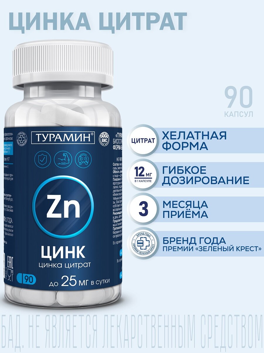 БАД ВИС Турамин Цинк (хелатная форма: цинка цитрат), 12,5 мг, 90 капсул